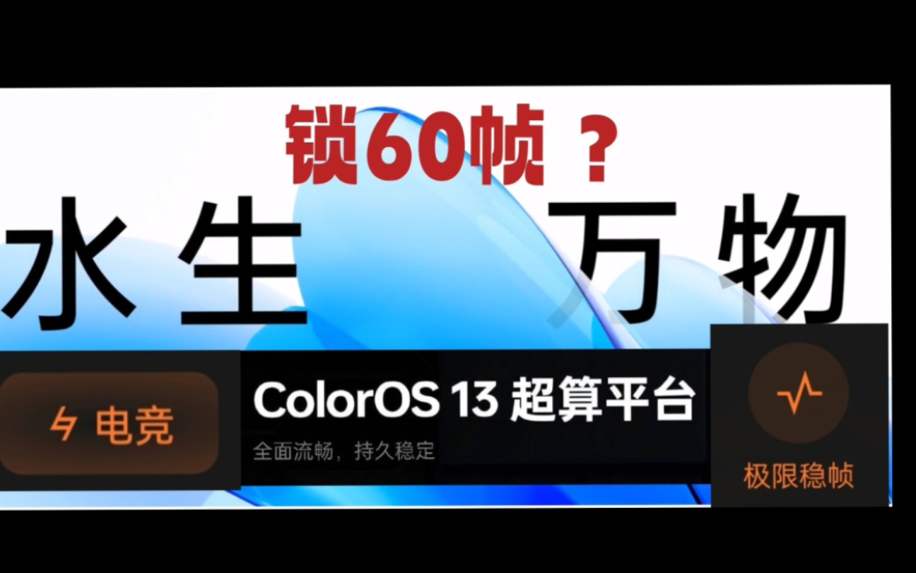 王者锁60帧?ColorOS 13 王者游戏表现拉胯【无剪辑】