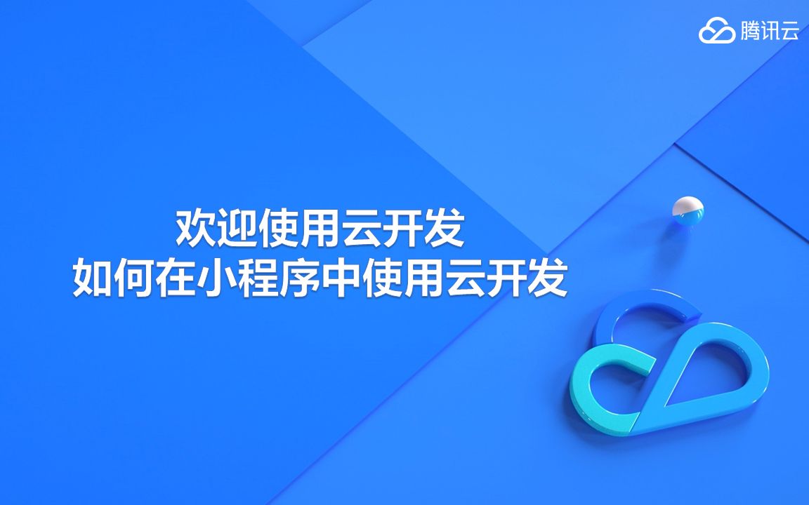 【新手向】微信小程序云函数初体验