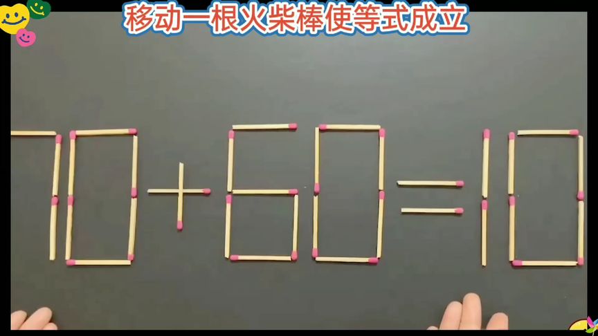 小学数学题,移动一根火火柴棒使等式成立