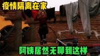 搞笑配音:疫情隔离在家,阿姨居然无聊到这样