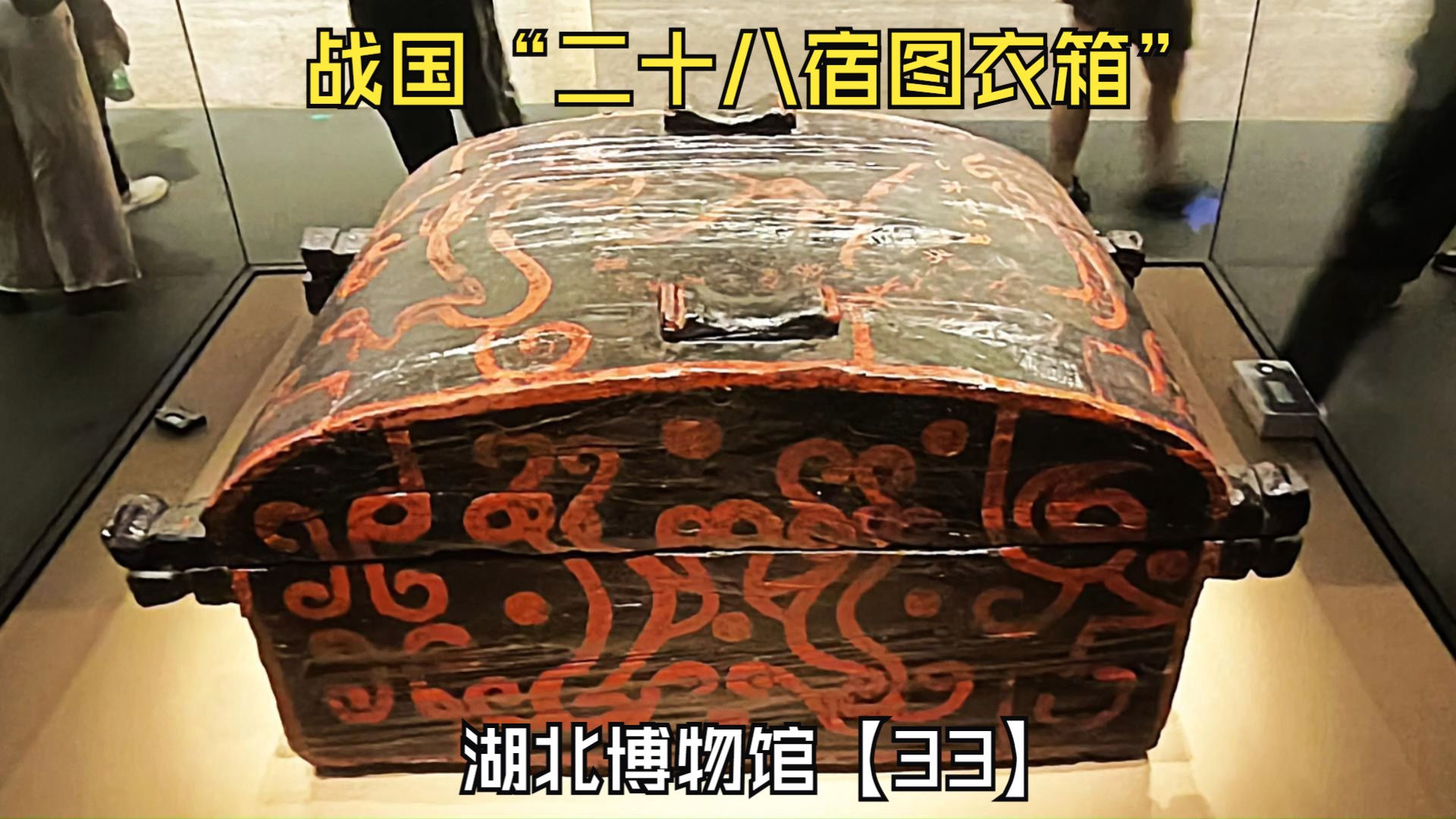 战国“二十八宿图衣箱”上面所描绘的竟是公元前 433 年农历大年初三...