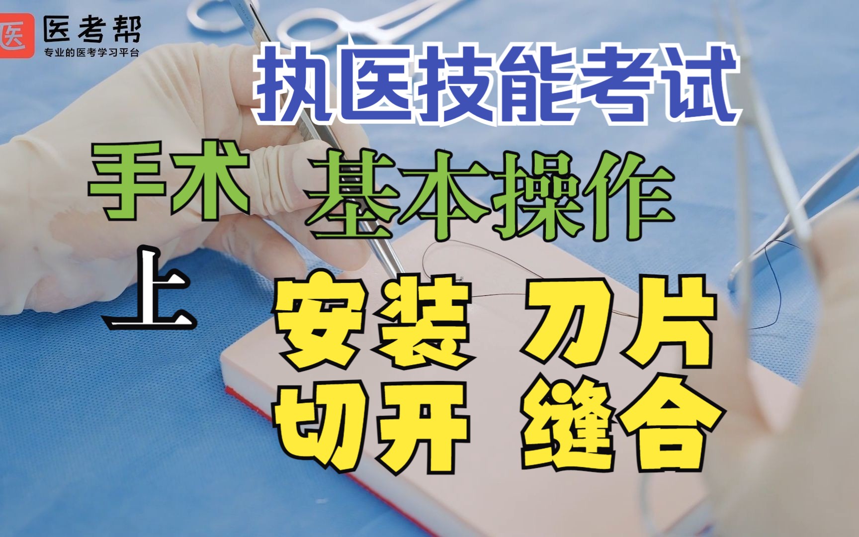 ...手术的基本操作(上)-安装刀片、手术刀的握持和传递、切开过程、缝合