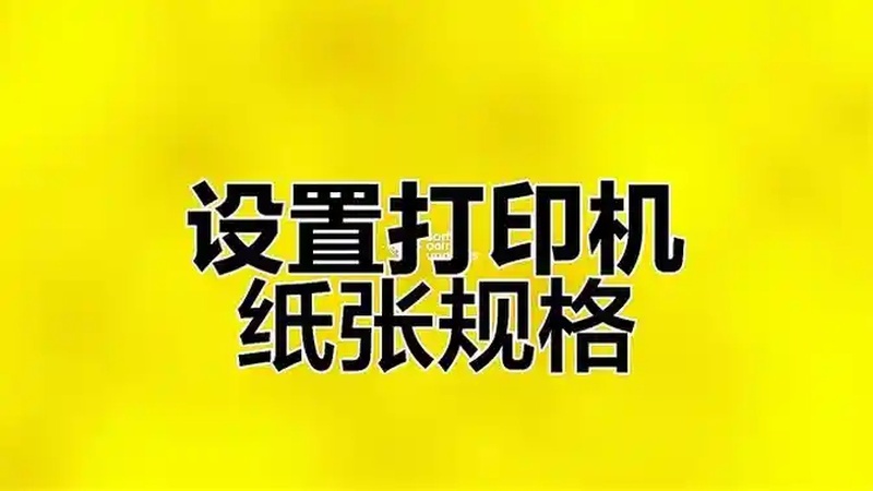如何自定义打印机纸张尺寸并设置
