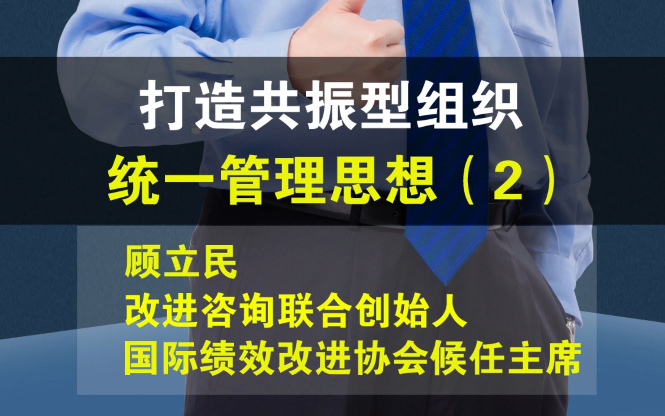 打造共振型组织——统一管理思想(2)#改进 #企业管理