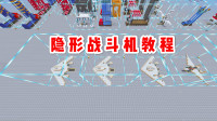 迷你世界:卡卡大师兄机械教程 第116集 隐形战斗机建造教程,用机翼、...