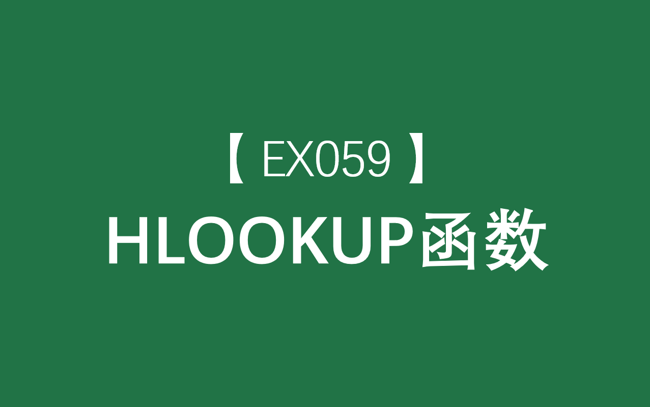 Excel函数大全 | HLOOKUP函数:在表格的首行或数值数组中搜索值,...