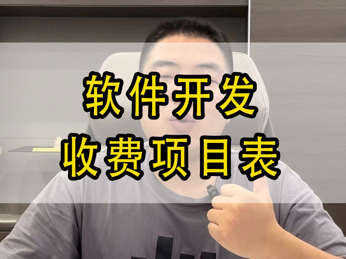 揭露一下软件开发价格表,看看在软件公司定制开发一个APP多少钱是...