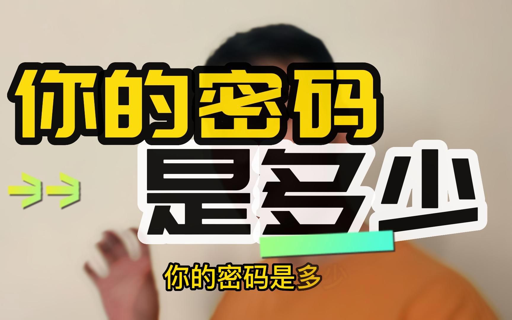 你的密码是多少,盘点全国十大常用密码,你中招了吗