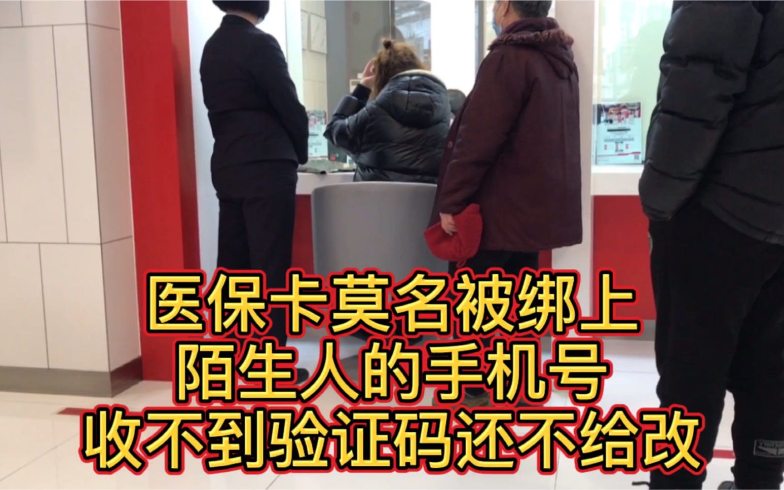 医保卡莫名被捆绑上陌生人手机号,自己手机号也被捆错,还不给改!