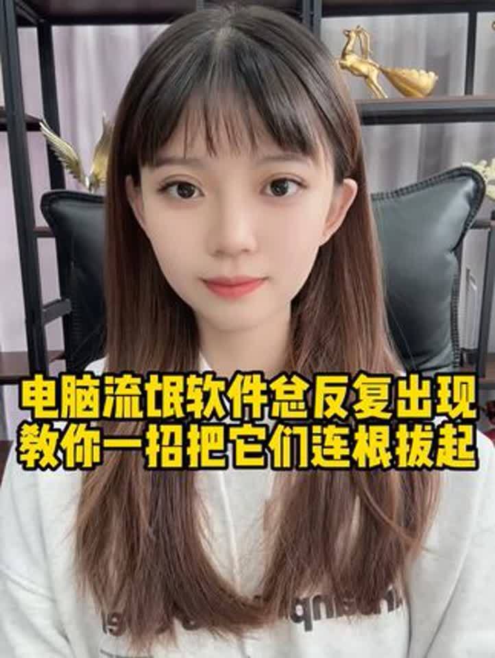 电脑上卸载的流氓软件总是反反复复的出现怎么办?学会这个操作把.