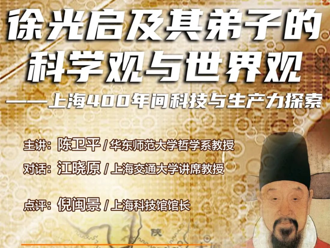 徐光启及其弟子的科学观与世界观_20240921