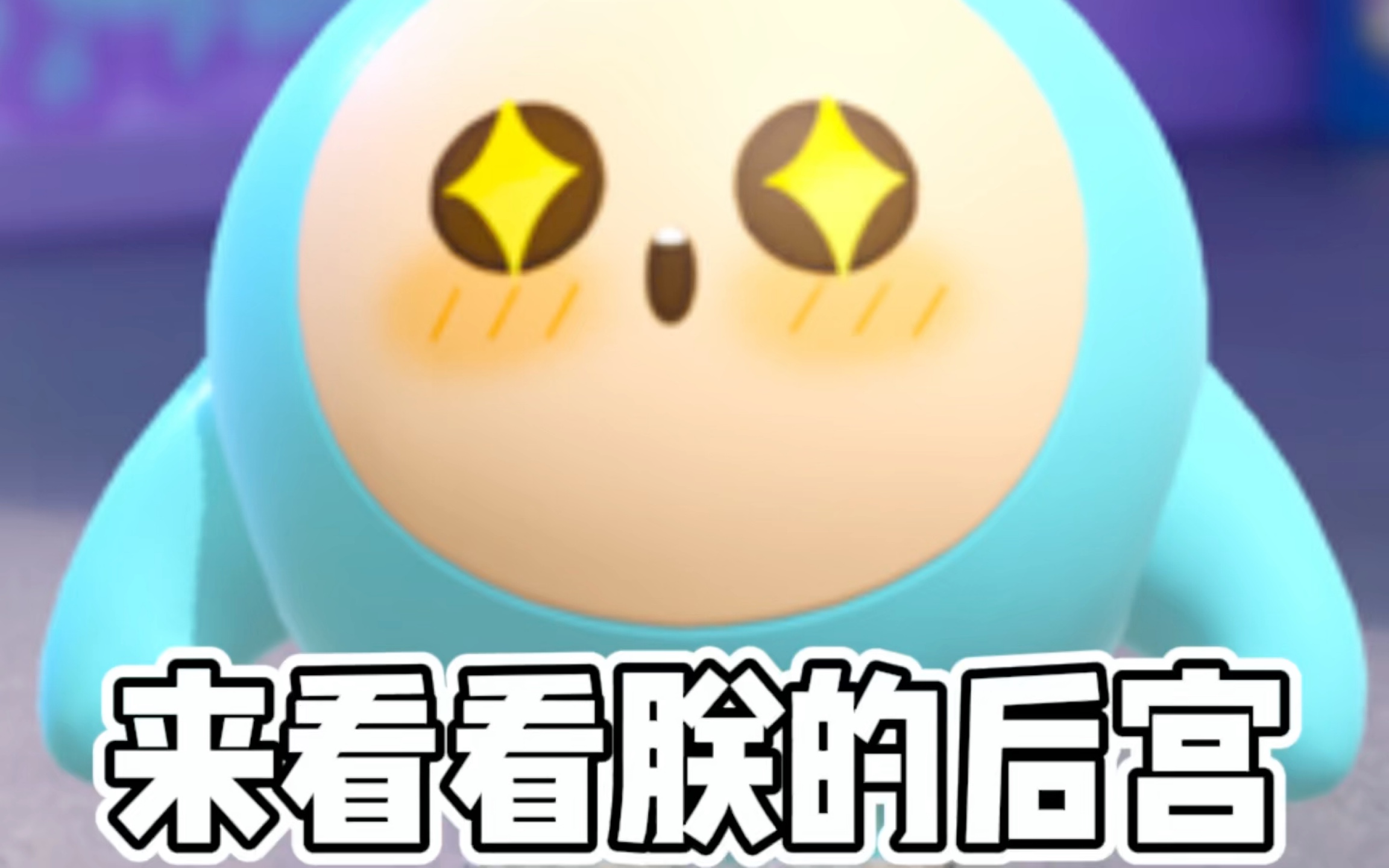 蛋仔派对:来看看朕的后宫
