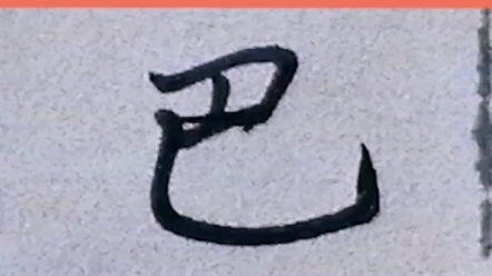 书法 硬笔书法 唐玉庆硬笔行楷行书百家姓之巴