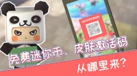 迷你世界:非官方渠道的免费迷你币和皮肤激活码,到底从哪里来?