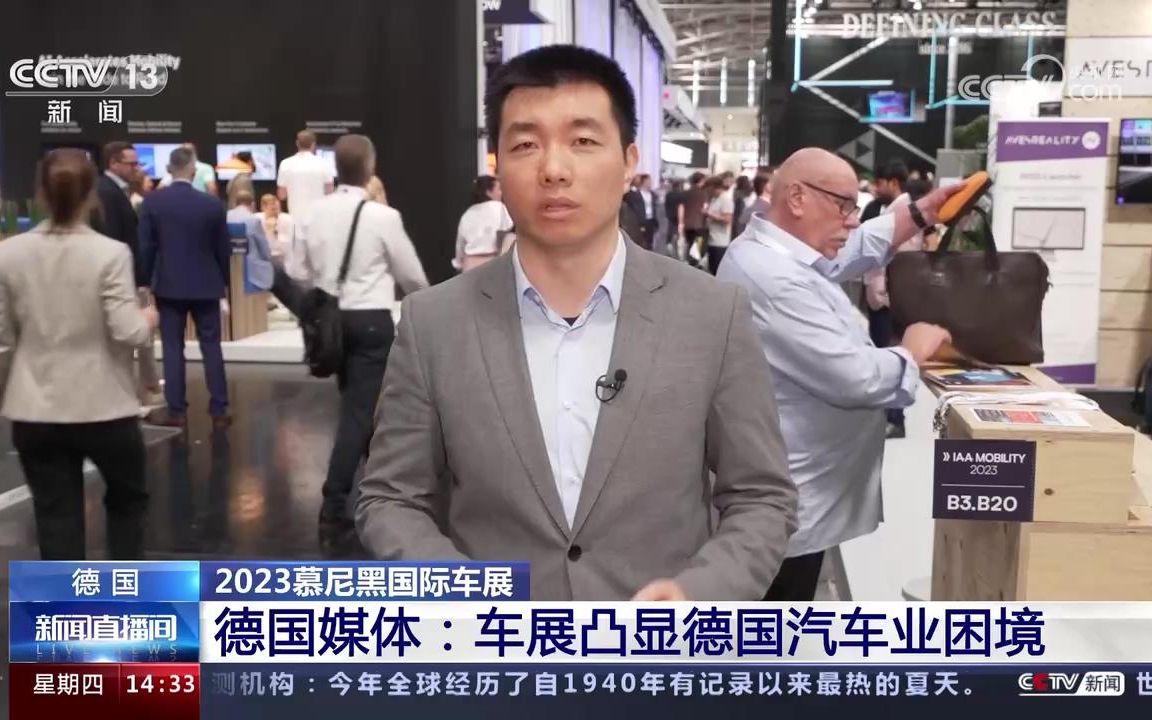 2023慕尼黑国际车展 德媒: 车展凸显德国汽车业困境