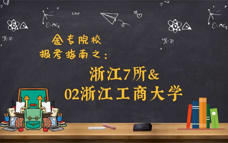 【云图图书旗舰店】金融专硕报考指南之浙江7所&02浙江工商大学
