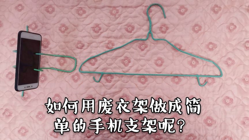如何用废衣架做成简单手机支架呢