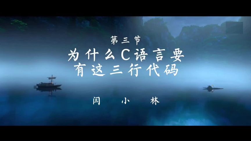 第三节 为什么C语言要写这三行代码#小林C语言#C语言入门到精通