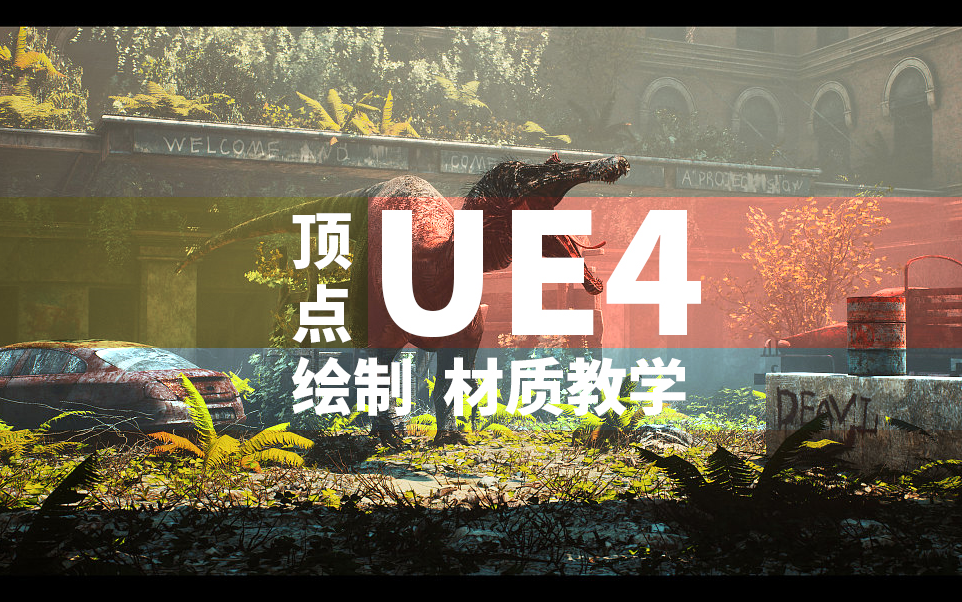 UE5 虚幻4 UE4顶点绘制 材质教学教程 游戏引擎