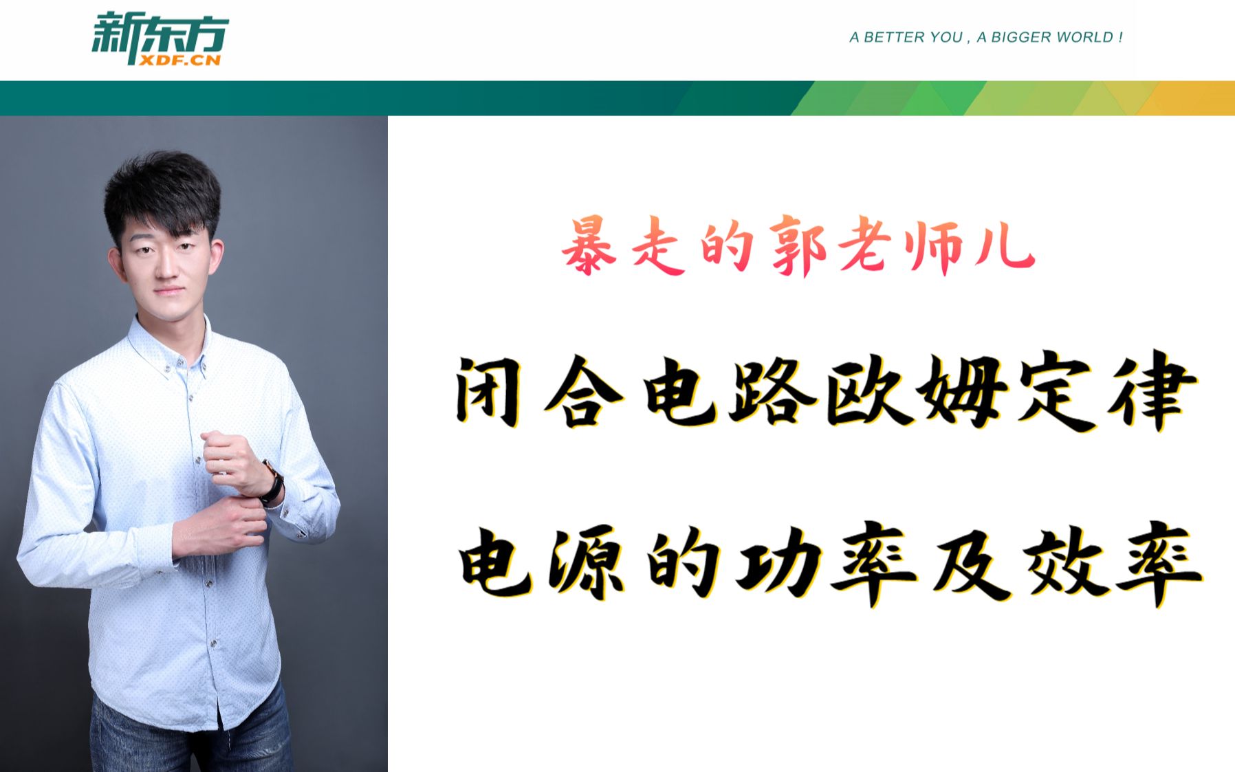 闭合电路欧姆定律+电源的功率及效率