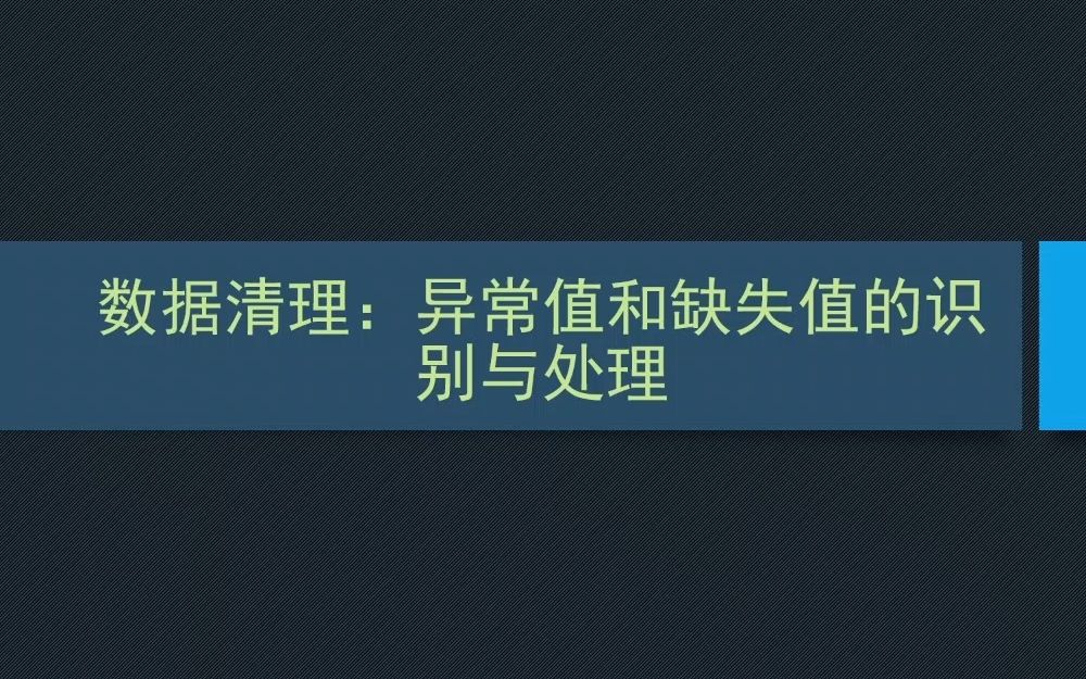 数据清理:异常值和缺失值的识别与处理