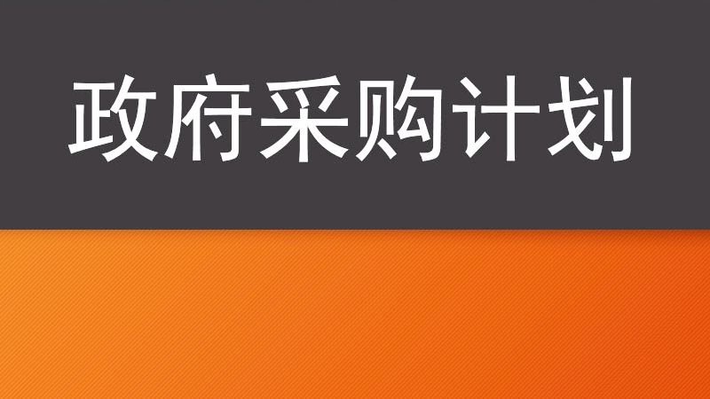 企缘宝政采投标学习视频