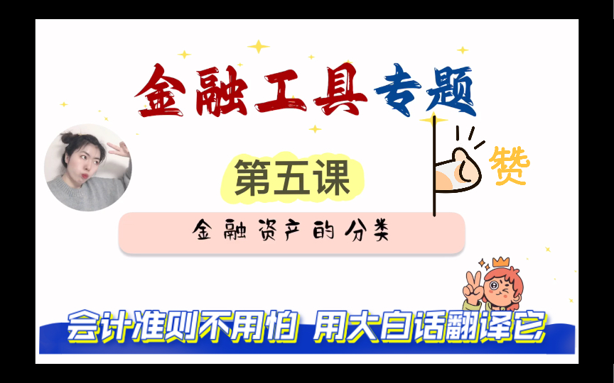 【翻越金融工具大山】金融资产三分类/业务模式/合同现金流量/金融...