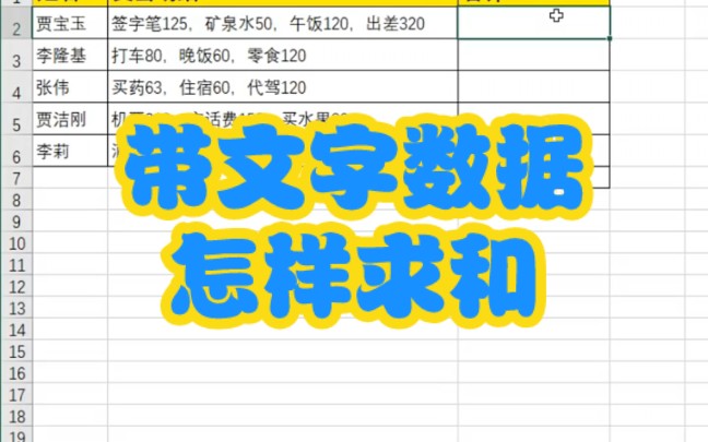 带文字的数据怎样求和呢?