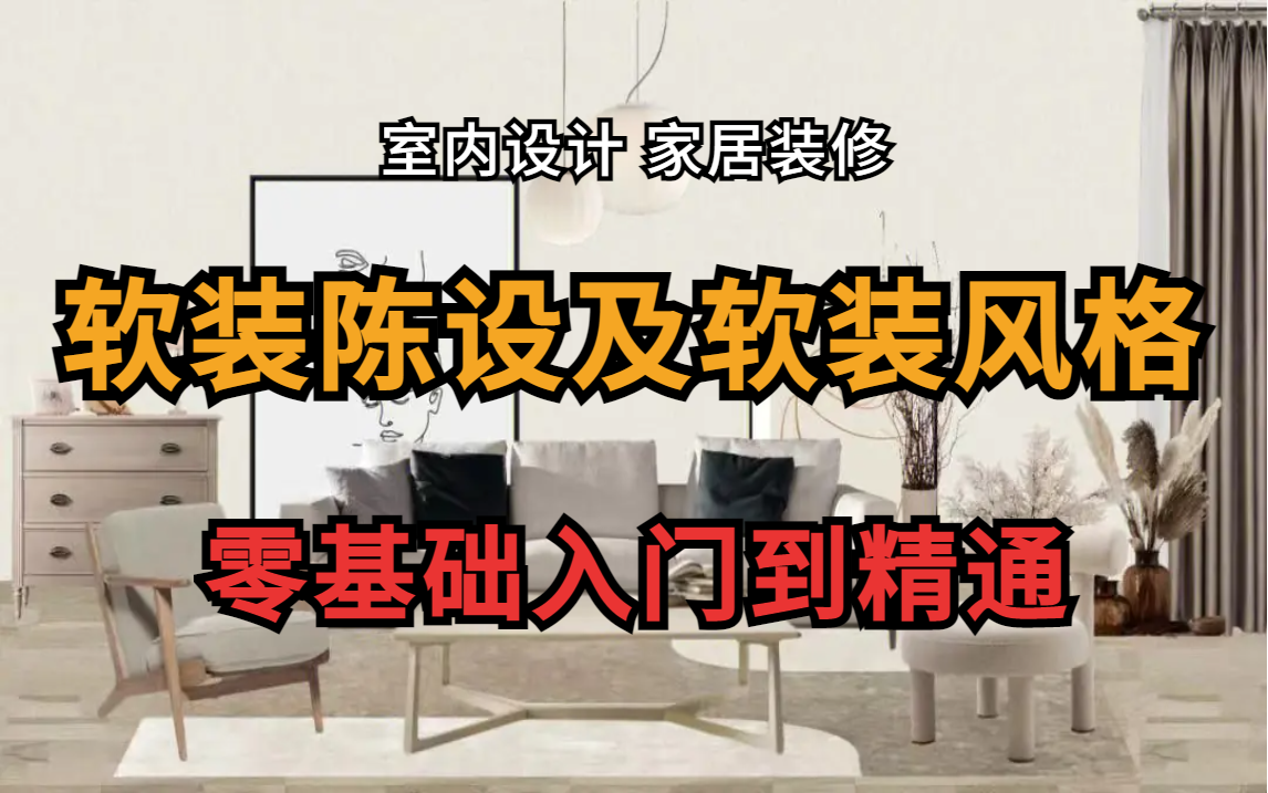 【室内设计】软装陈设设计思路及软装设计八大元素,想要一次搞懂...