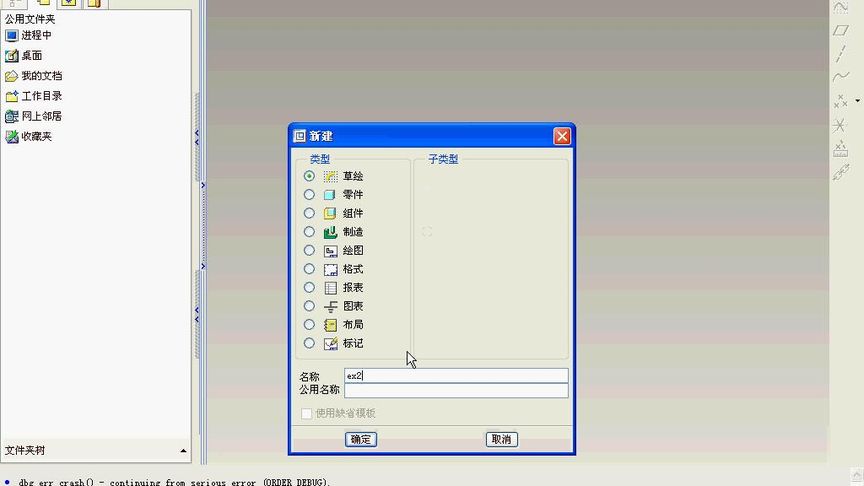 Proe4.0视频教程之平面绘图2@绘图