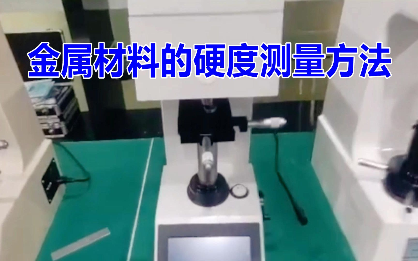 金属材料的硬度测量方法,洛氏,布氏和维氏硬度,到底该如何选
