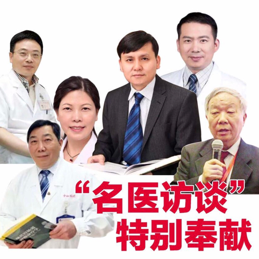 名医访谈 