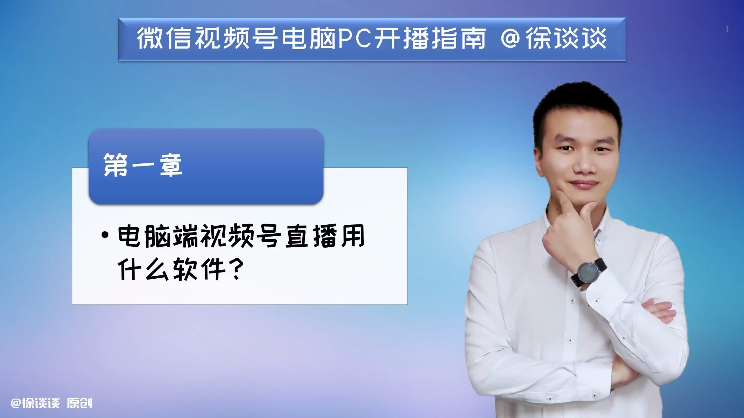 ...第一章 电脑上视频号直播用什么软件(使用电脑打造千变万化的视频...