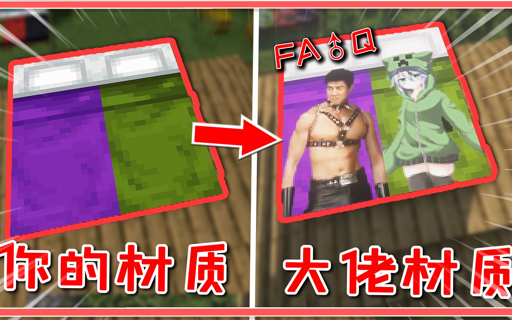 村民也是二刺猿?床铺老婆随便选!MC玩家必备材质包推荐!【我的世界】