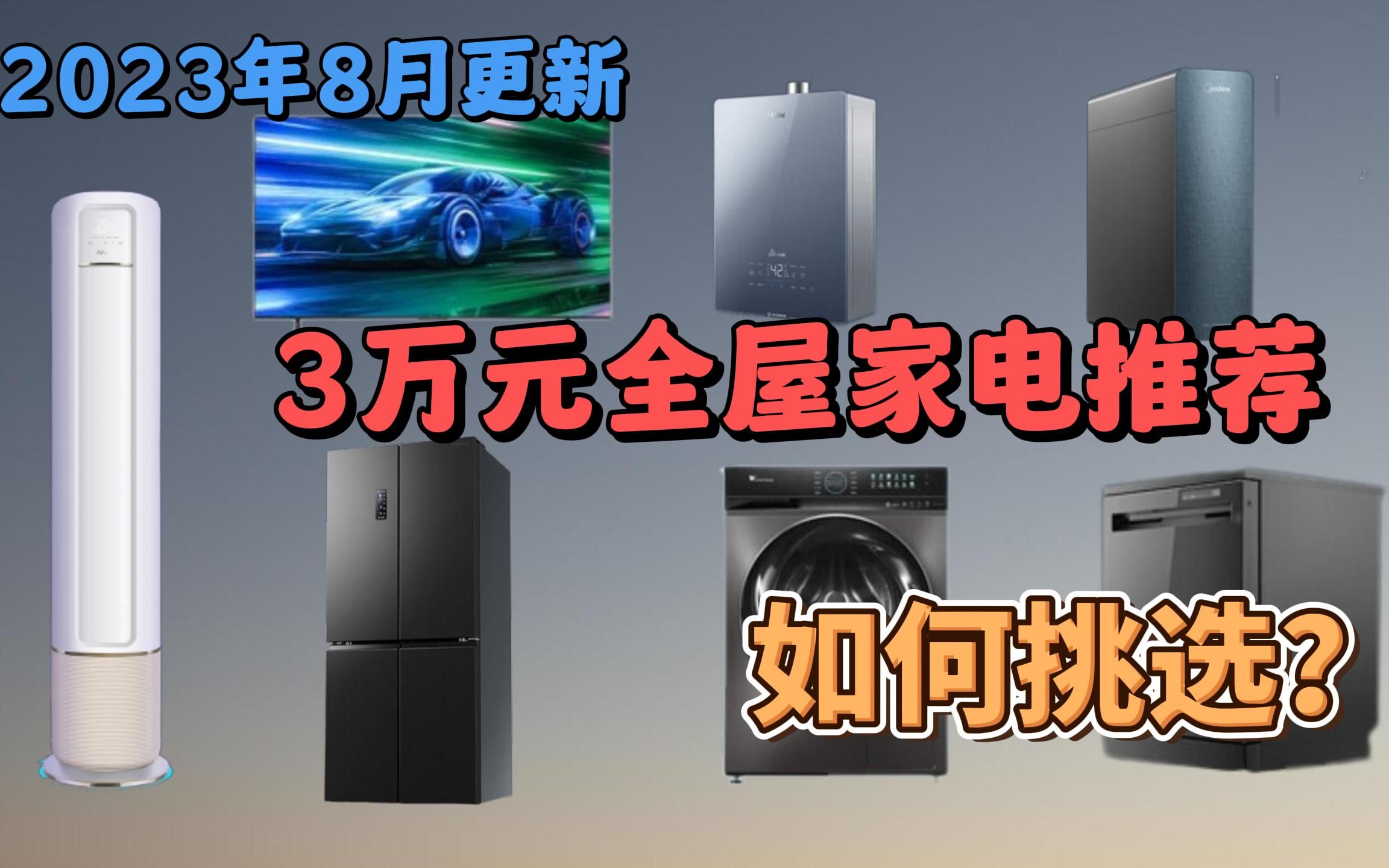【选家电一步到位】教您如何用3万买到一套全屋家电 空调、冰箱、...