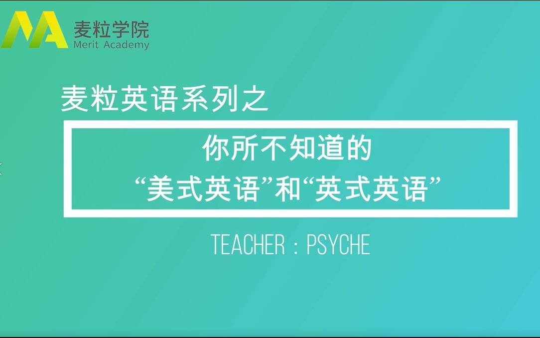 英语:美式英语和英式英语的区别