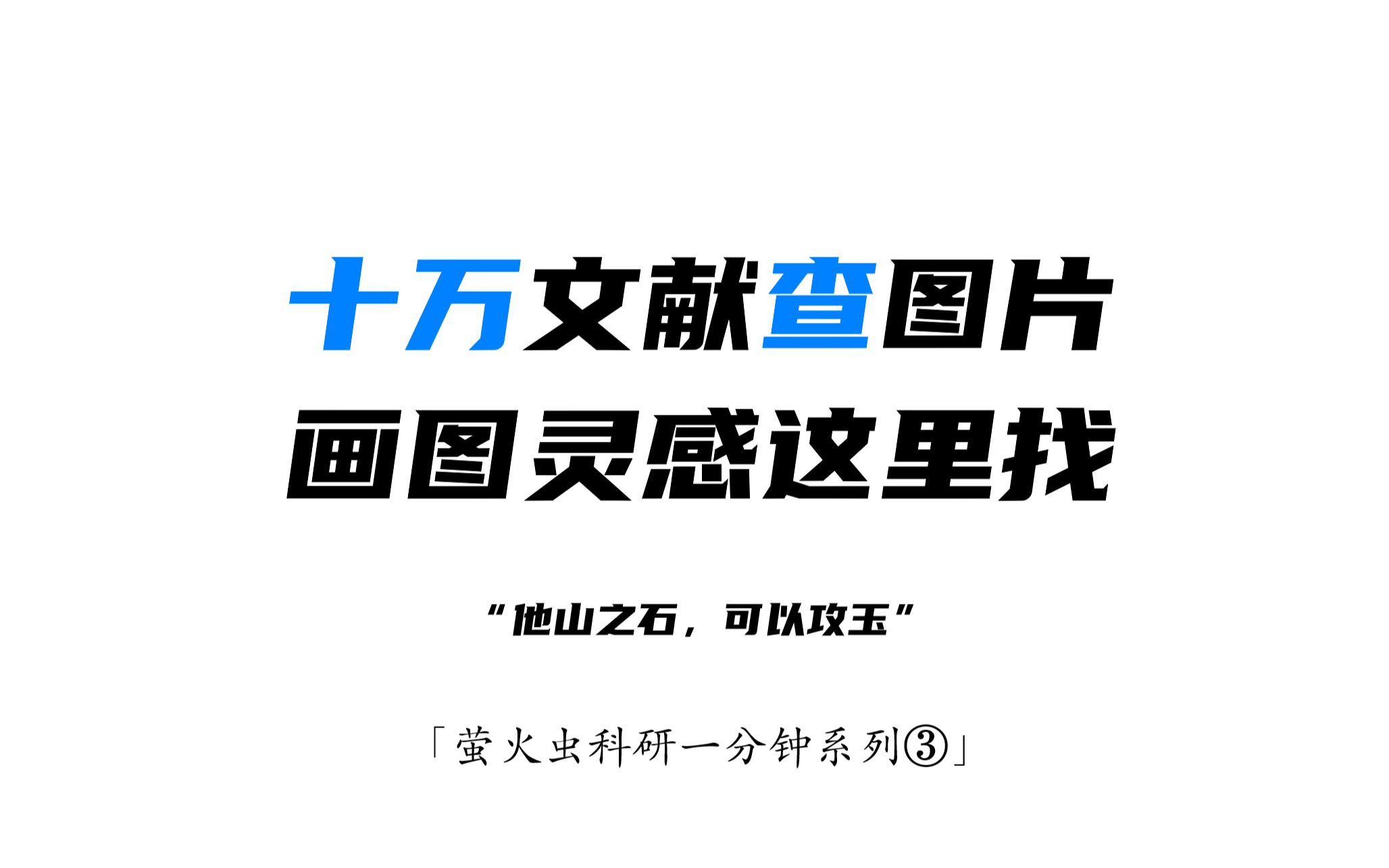 【萤火虫】论文图片查询寻找作图灵感