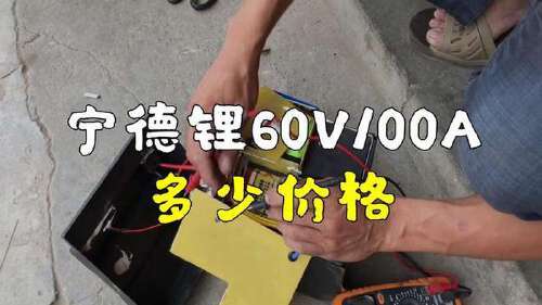 宁德锂电池60V100A惊爆价!省电耐用竟这么便宜?