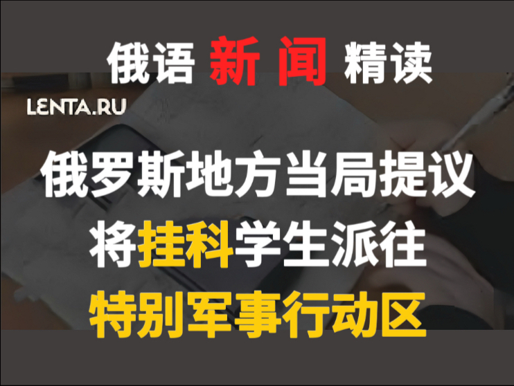 俄语新闻精读《俄罗斯地方当局提议将挂科学生派往特别军事行动区》...