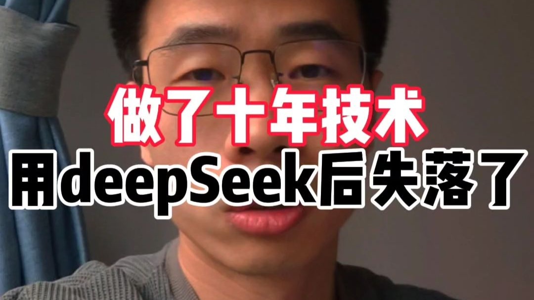 做了10年技术,用了deepseek后突然有种巨大失落