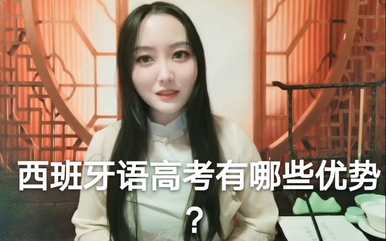 剑桥学姐告诉你用西班牙语高考有哪些优势?