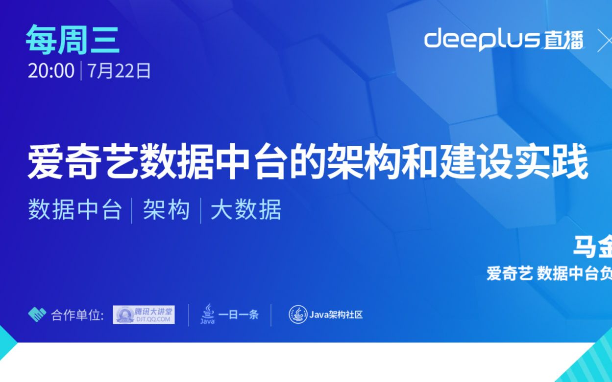 【技术干货分享】爱奇艺数据中台的架构和建设实践