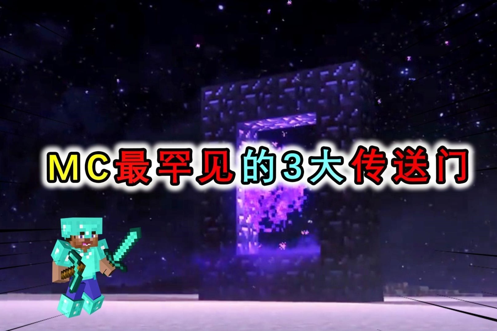 我的世界:盘点MC传送门的神奇,暮色森林的
