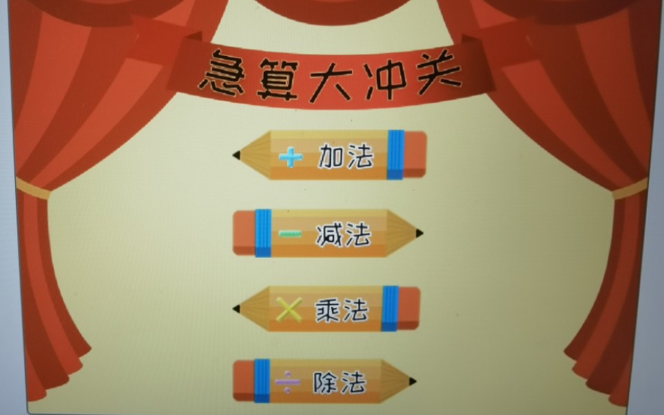 scratch小游戏:急算大冲关