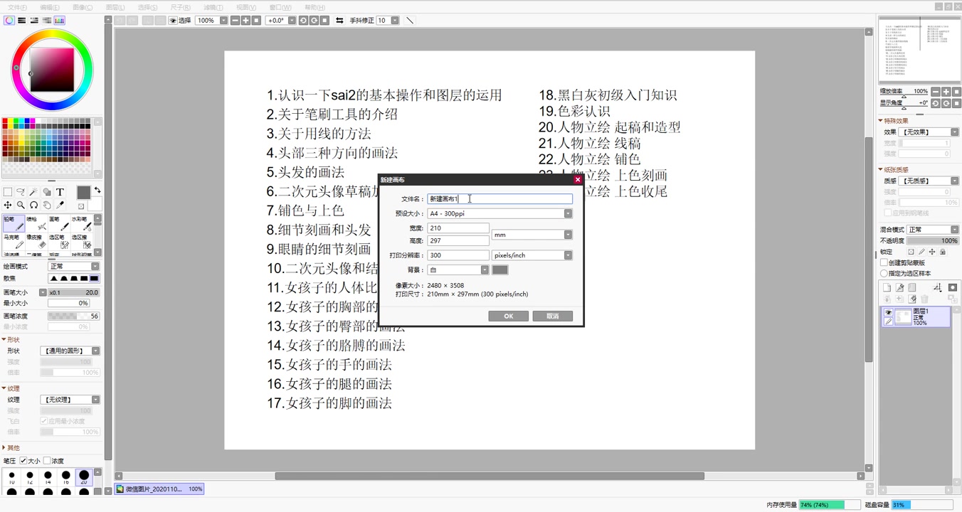 sai绘制一个二次元角色的过程教程视频