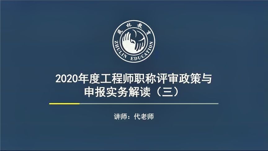 2020年度工程师职称评审政策与申报实务解读(三)
