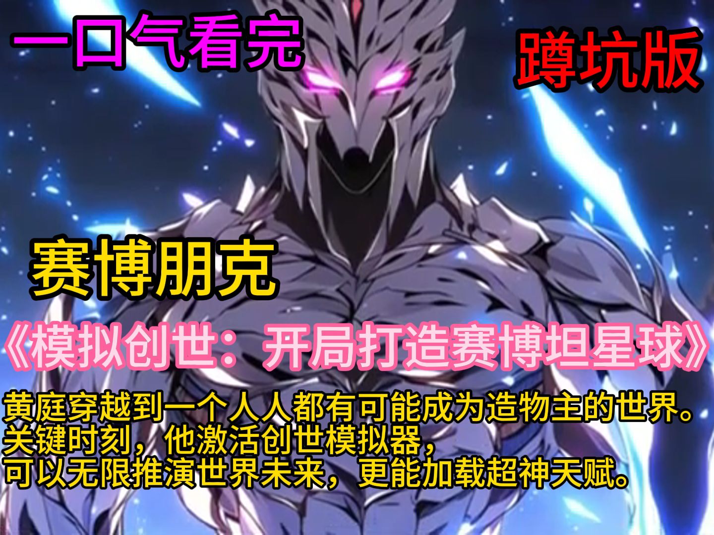 《模拟创世:开局打造赛博坦星球》黄庭穿越到一个人人都有可能成为...