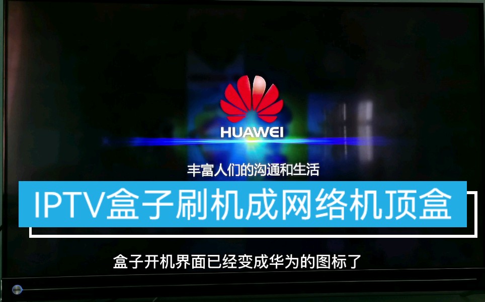华为悦盒IPTV盒子刷机,变成普通网络机顶盒,随意安装卸载app