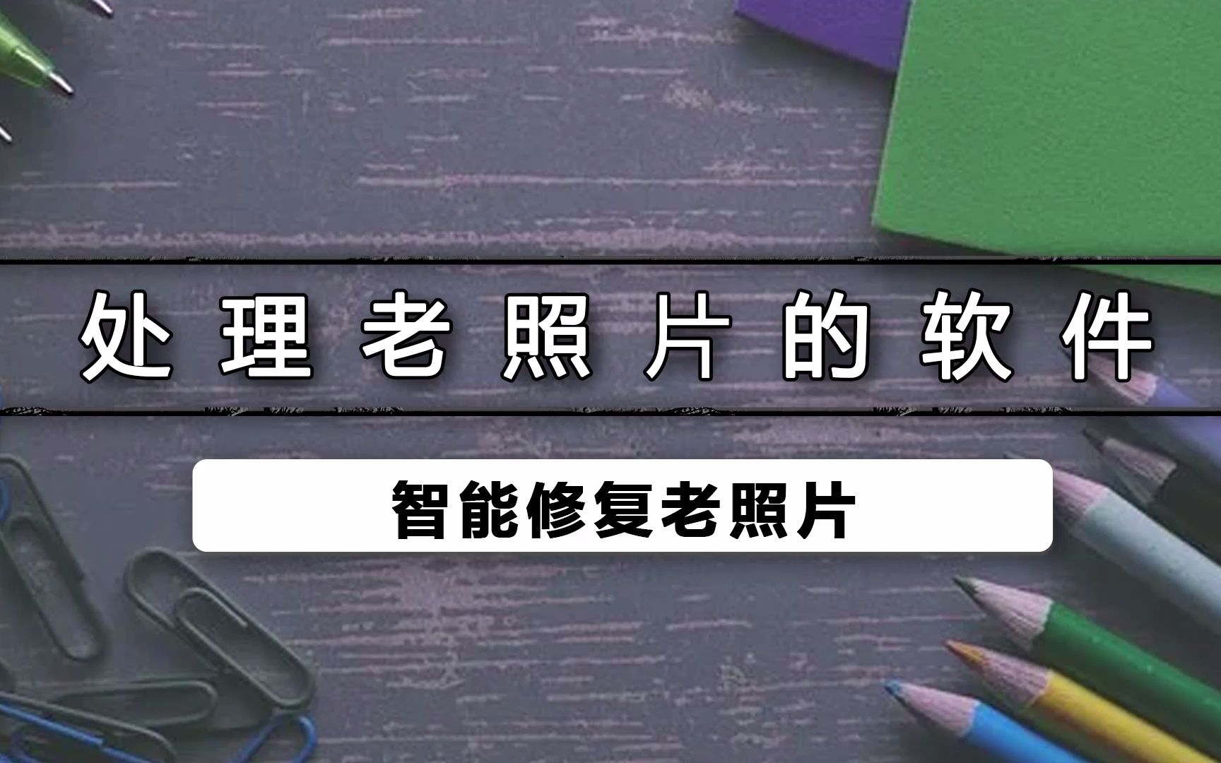 处理老照片的软件