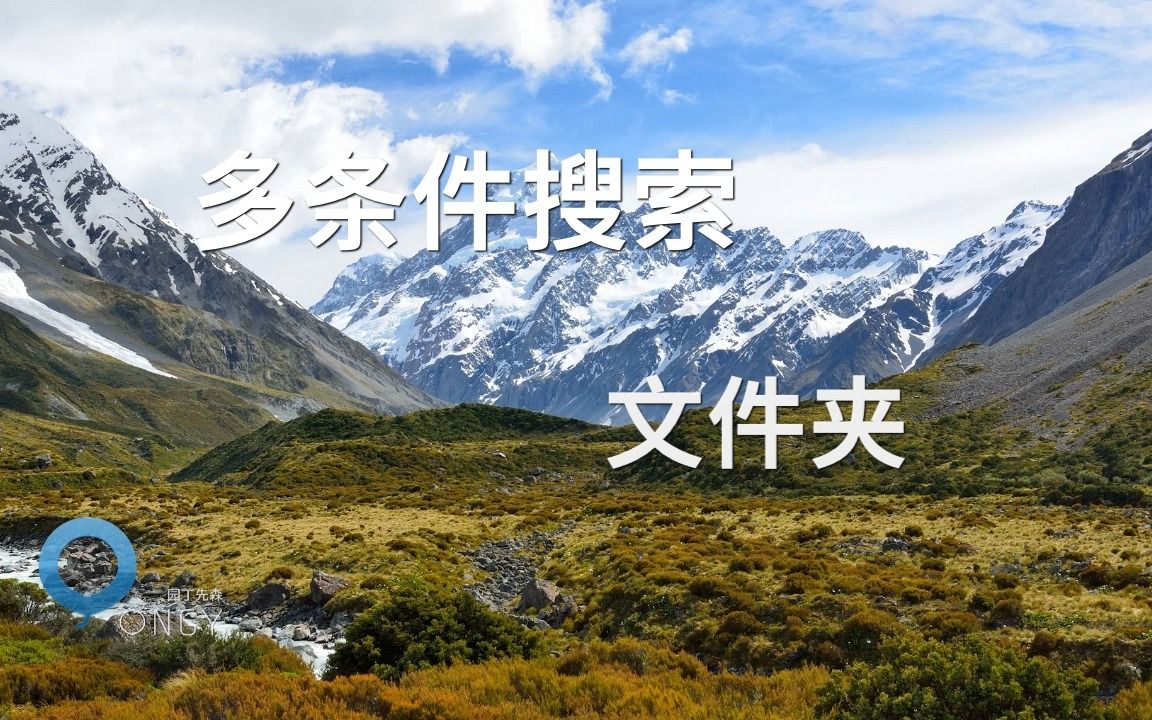 [工具软件]多条件搜索文件夹